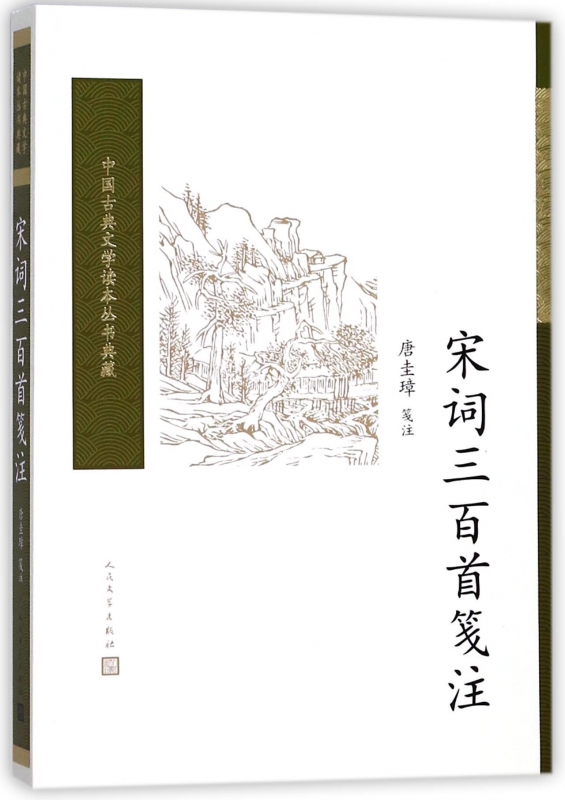 宋词三百首笺注/中国古典文学读本丛书典藏