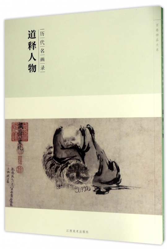 道释人物(历代名画录)/百卷神品大系