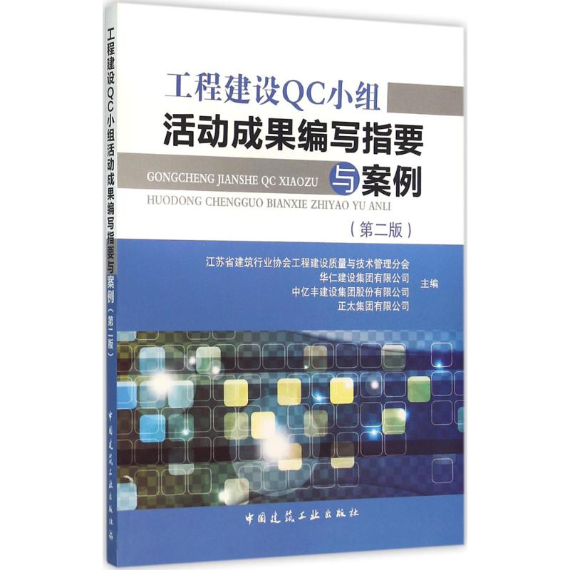 工程建设QC小组活动成果编写指要与案例(第2版)