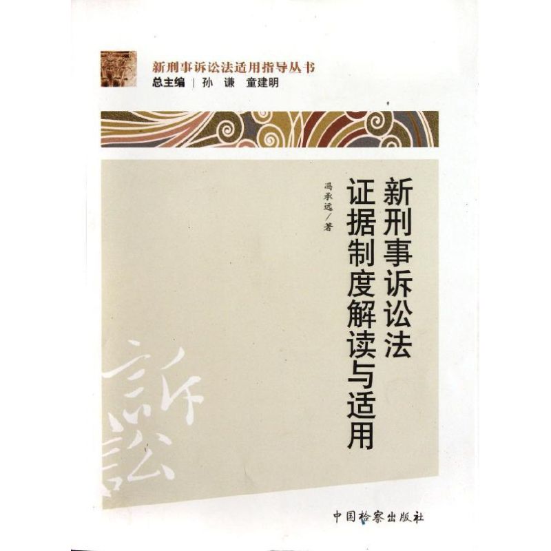 新刑事诉讼法证据制度解读与适用