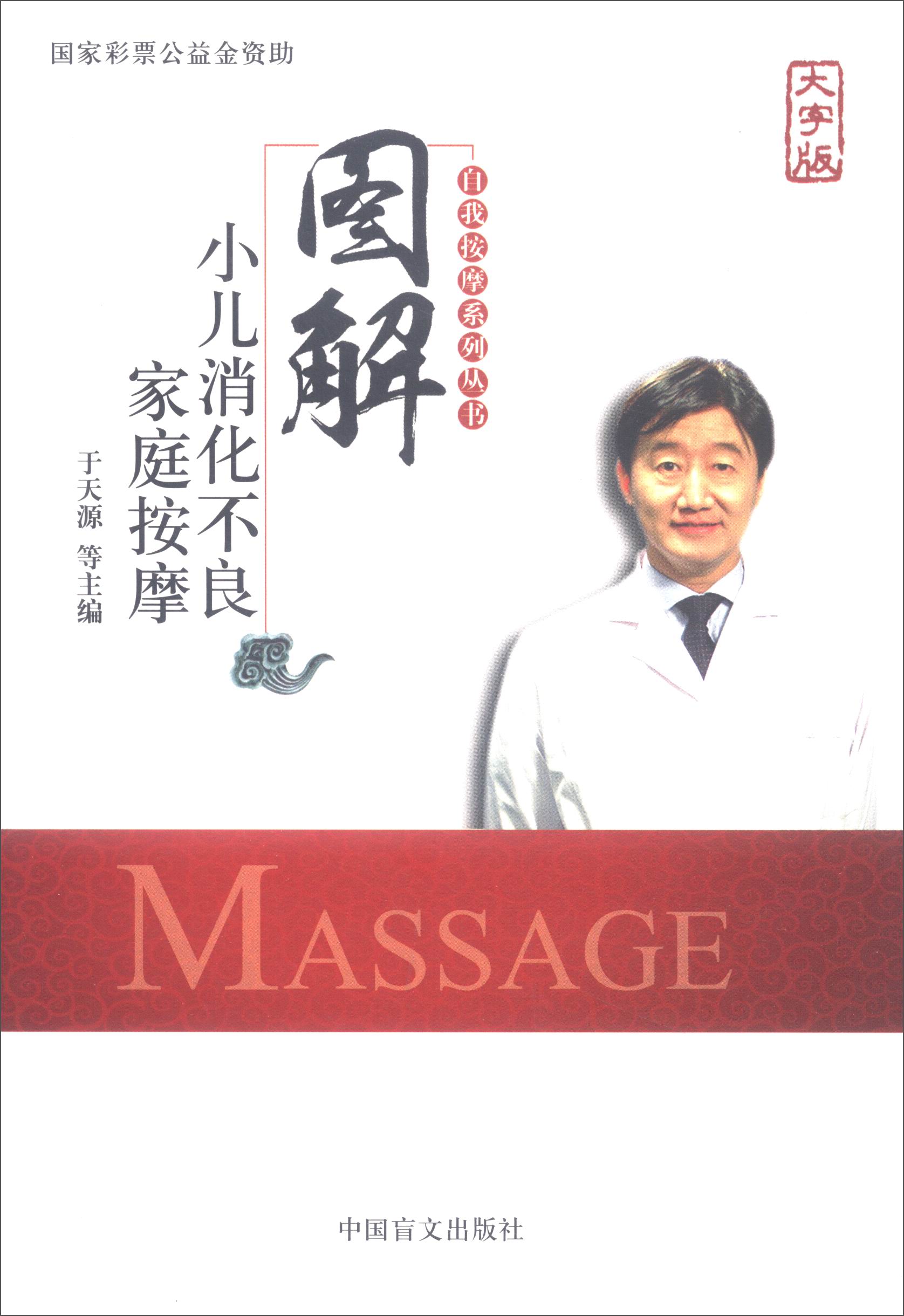 图解小儿消化不良家庭按摩（大字版）/自我按摩系列丛书
