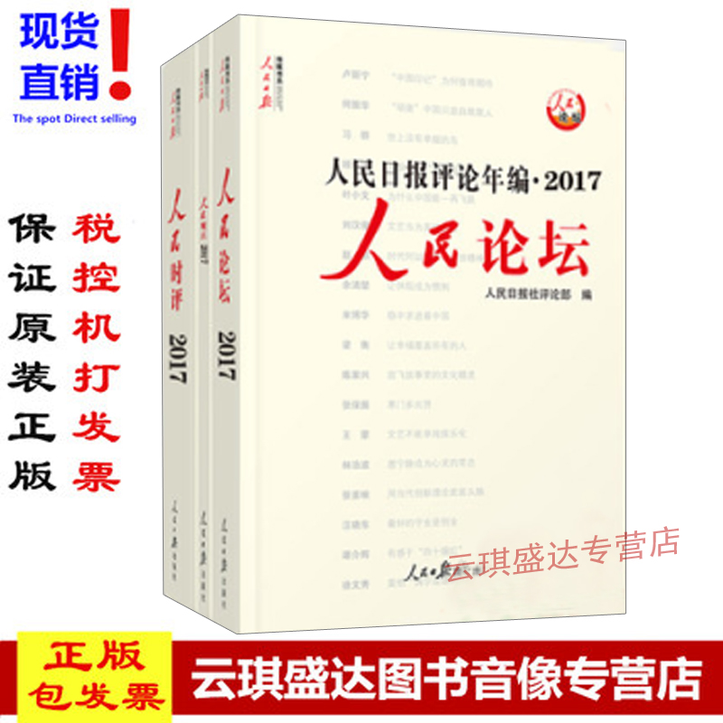 新品现货包发票 人民日报评论年编2017 人民论坛+人民观察+时评 2018版