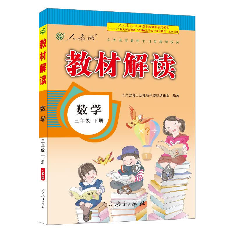 18春教材解读小学数学三年级下册（人教）