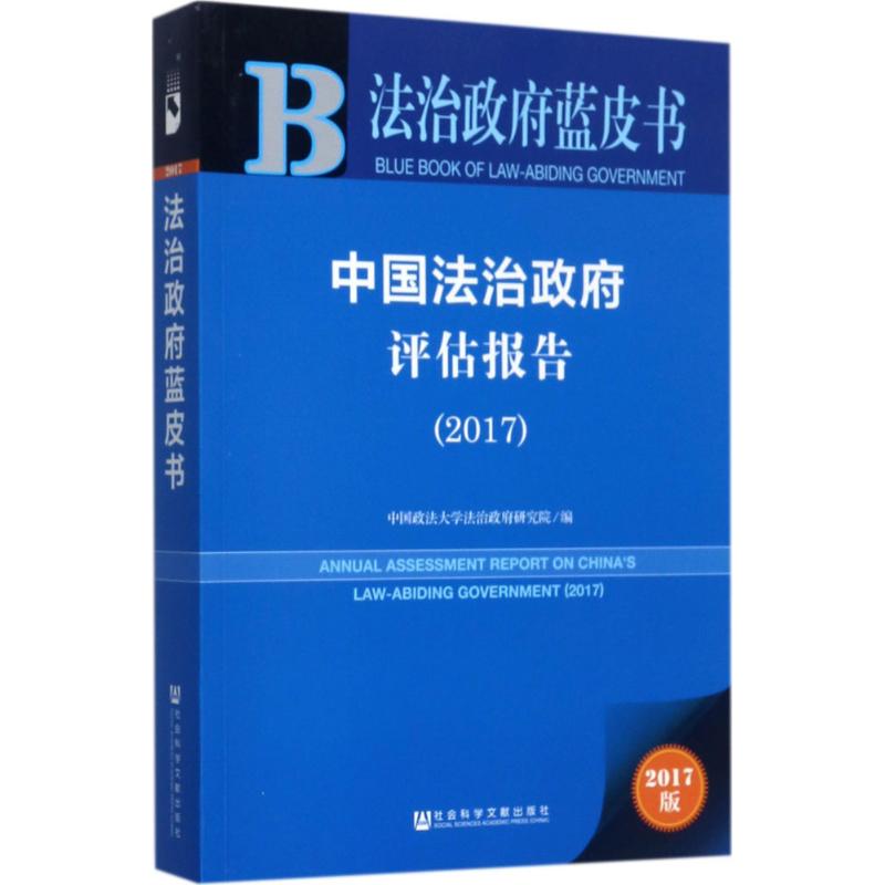 中国法治政府评估报告.2017(2017版)