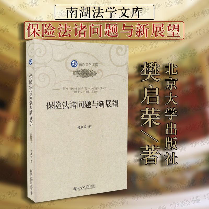 保险法诸问题与新展望 樊启荣 北京大学 南湖法学文库 2009年《保险法<修正案>》评价 保险合同 保险损失补偿