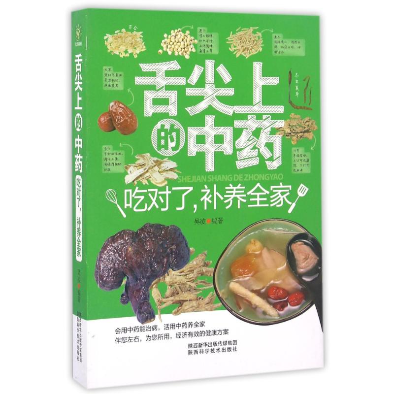 舌尖上的中药:吃对了.补养全家