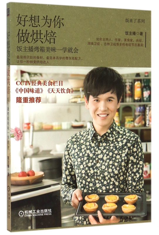 好想为你做烘焙(饭主播烤箱美味一学就会)/饭来了系列