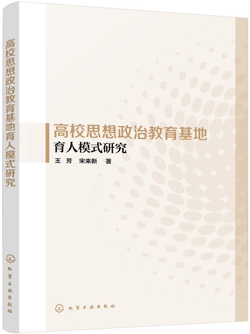 高校思想政治教育基地育人模式研究