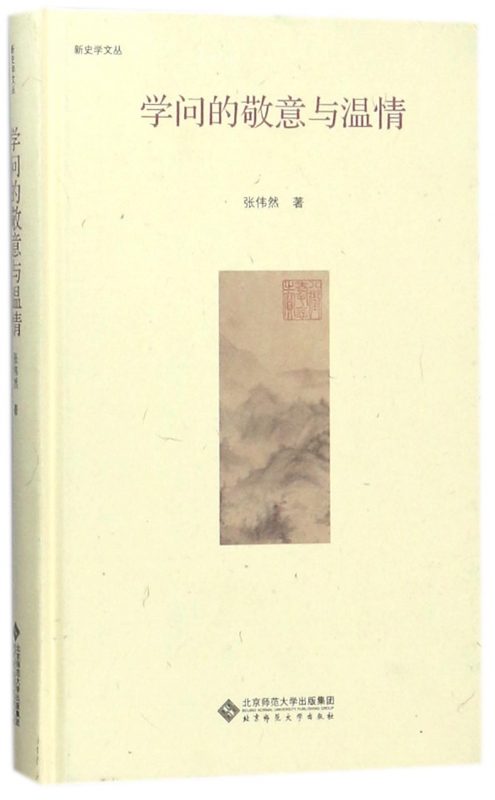 学问的敬意与温情(精)/新史学文丛