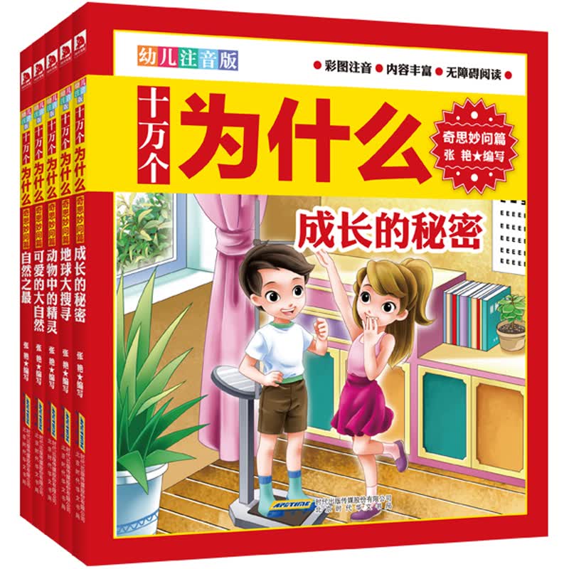 十万个为什么（奇思妙问篇 幼儿注音版 套装共5册）