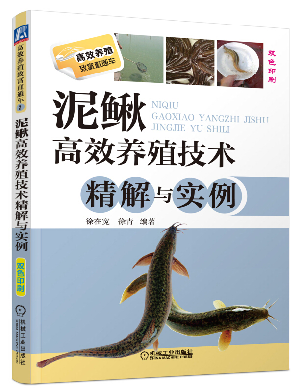 养殖致富直通车 泥鳅人工养殖技术大全 农业科学水产养殖技术 新华