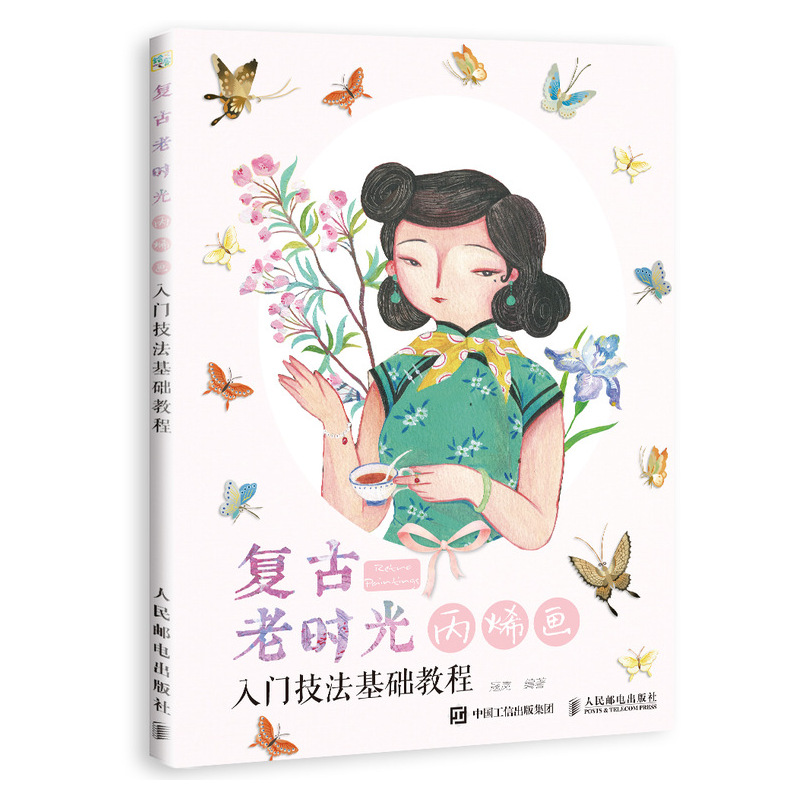 复古老时光 丙烯画入门技法基础教程（绘客出品）