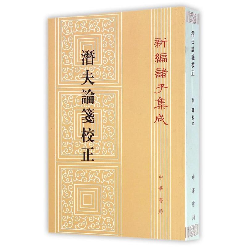 潜夫论笺校正/新编诸子集成/(汉)王符