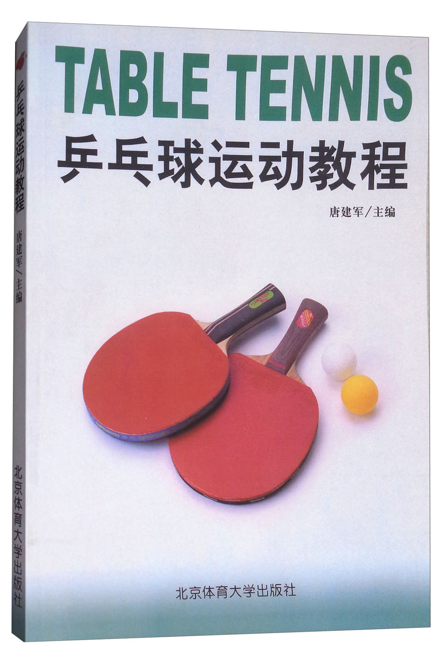 乒乓球运动教程