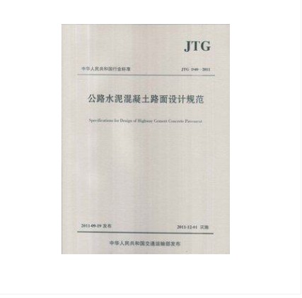 JTG D40-2011 公路水泥混凝土路面设计规范