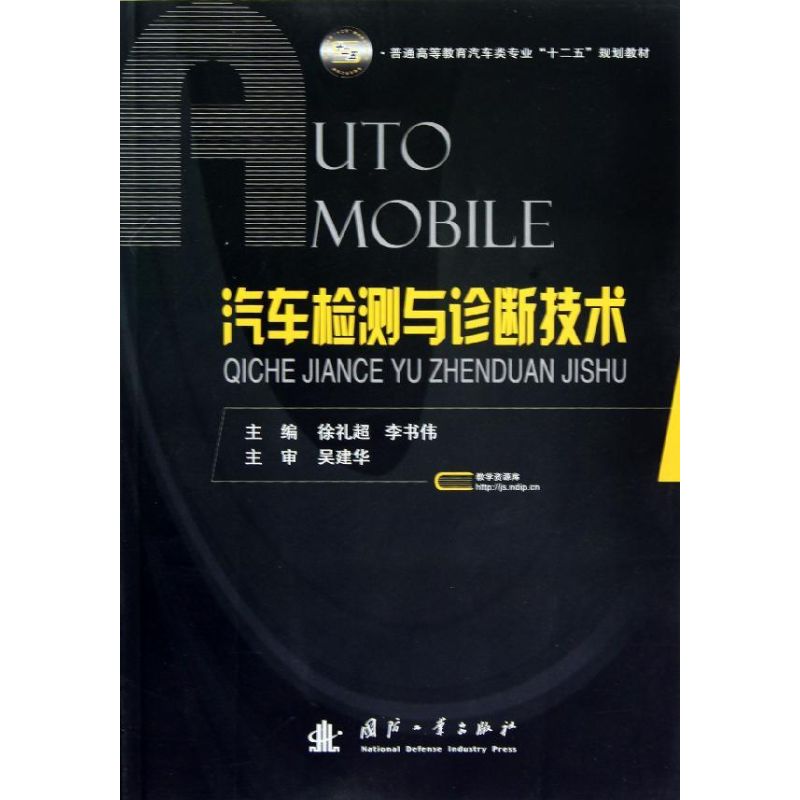 汽车检测与诊断技术