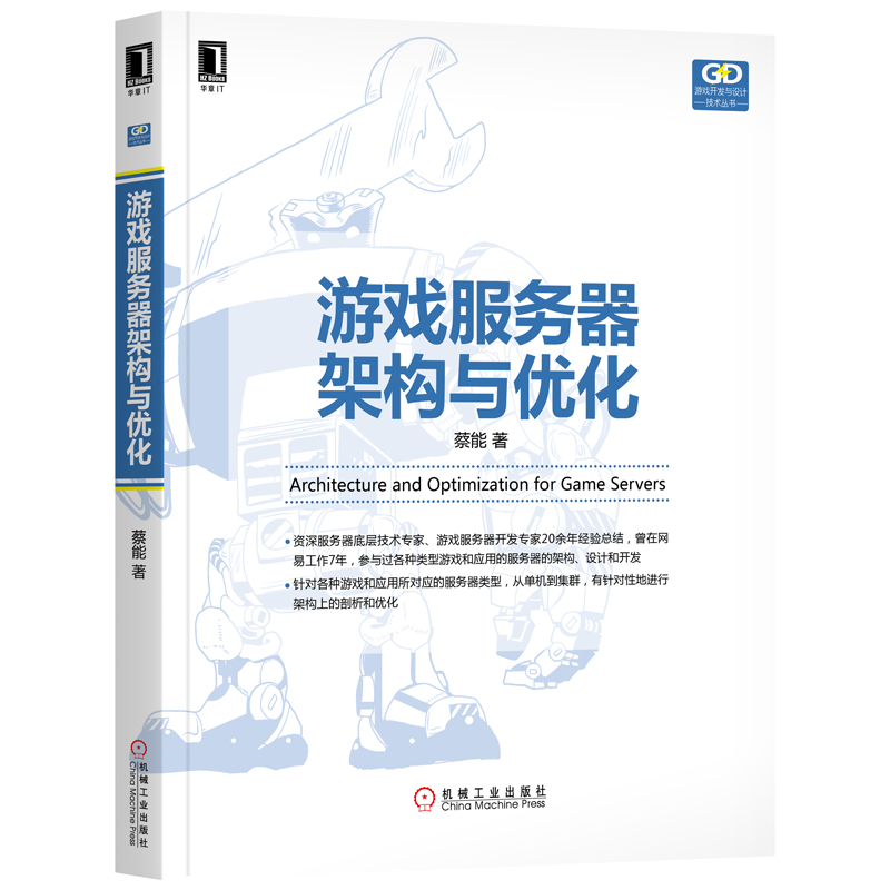 游戏服务器架构与优化蔡能游戏开发与设计技术丛书Python网络编程软件通信加密图书服