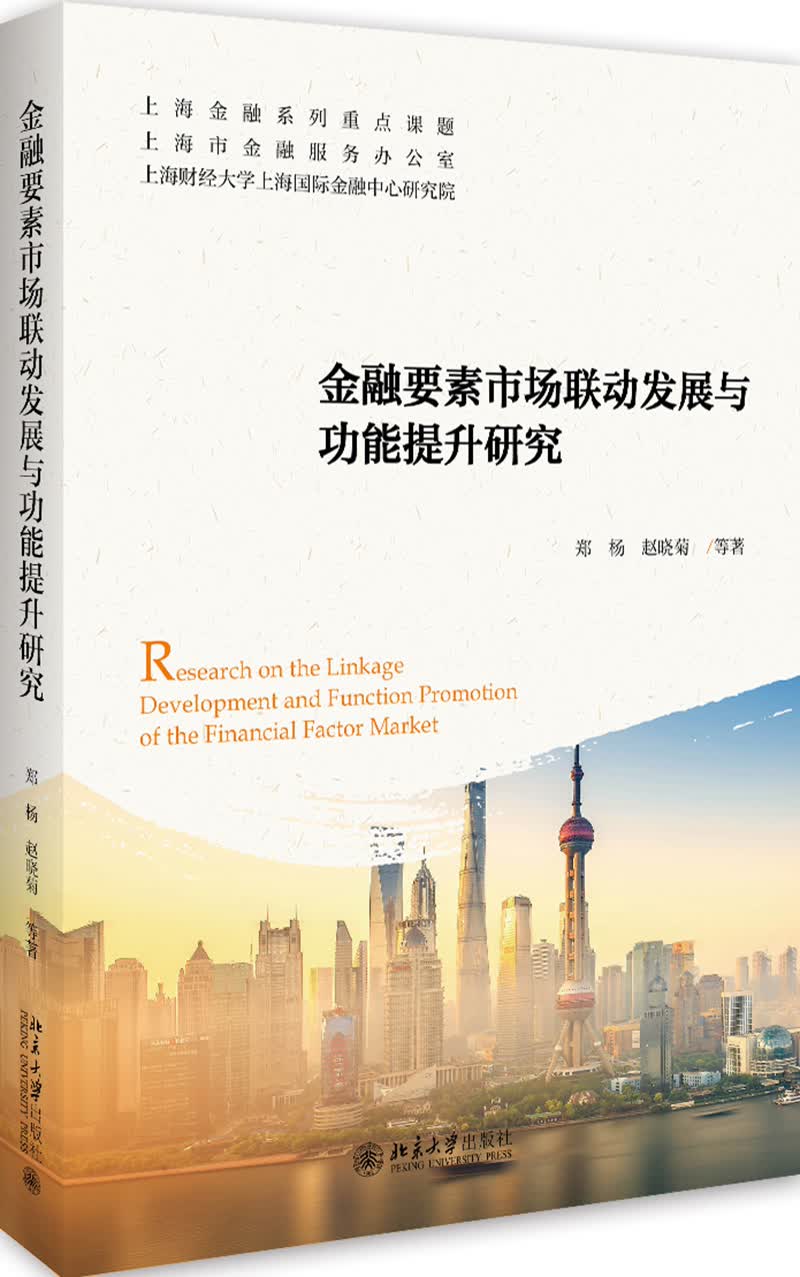 金融要素市场联动发展与功能提升研究