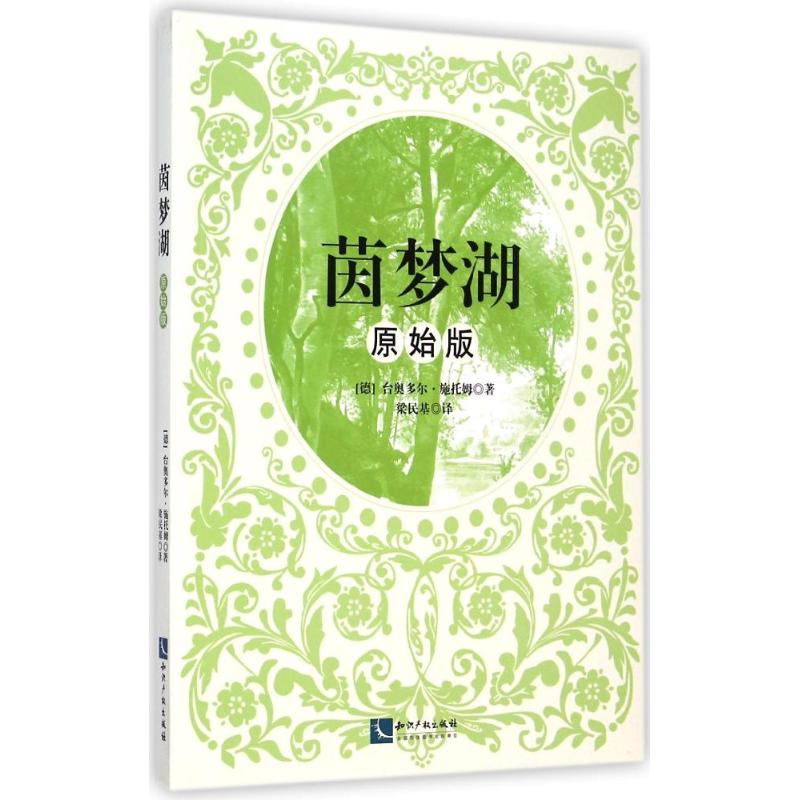 茵梦湖(原始版)
