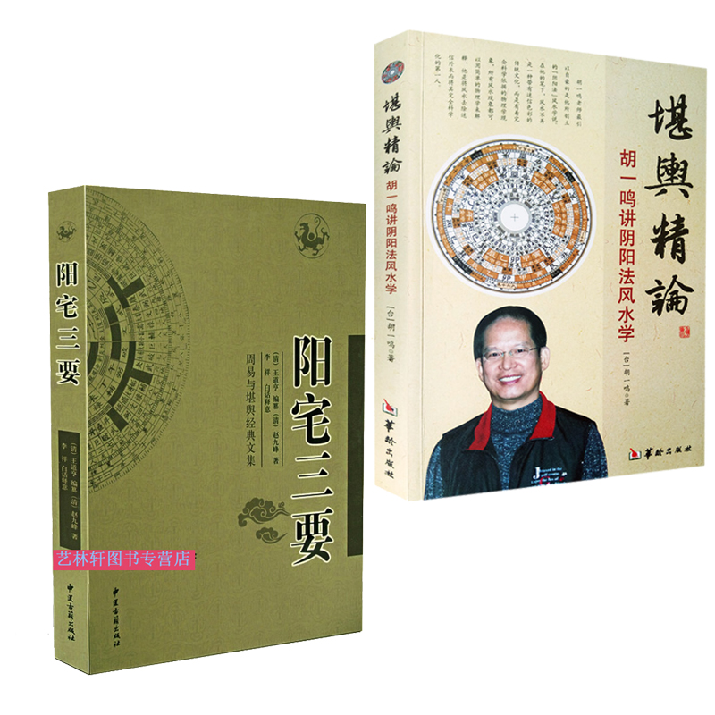 阳宅三要 周易与堪舆经典文集+堪舆精论 胡一鸣