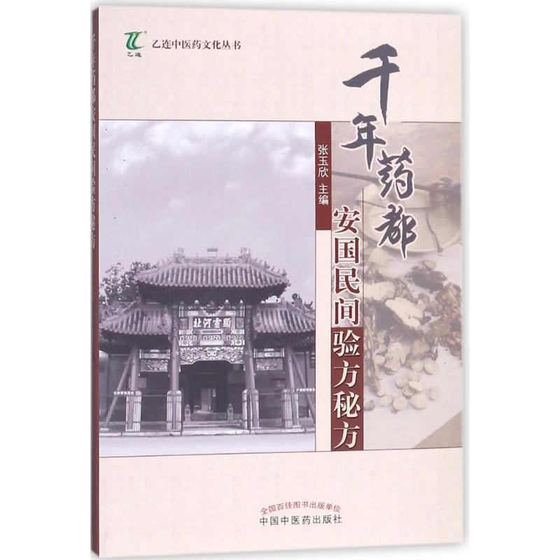 千年药都安国民间验方秘方
