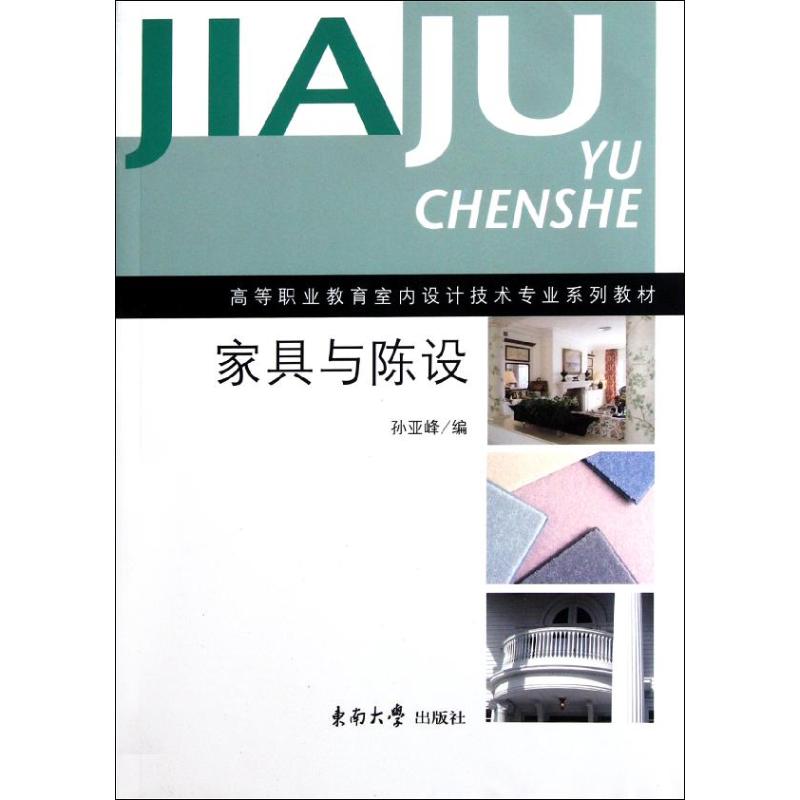 家具与陈设(高等职业教育室内设计技术专业系列教材)