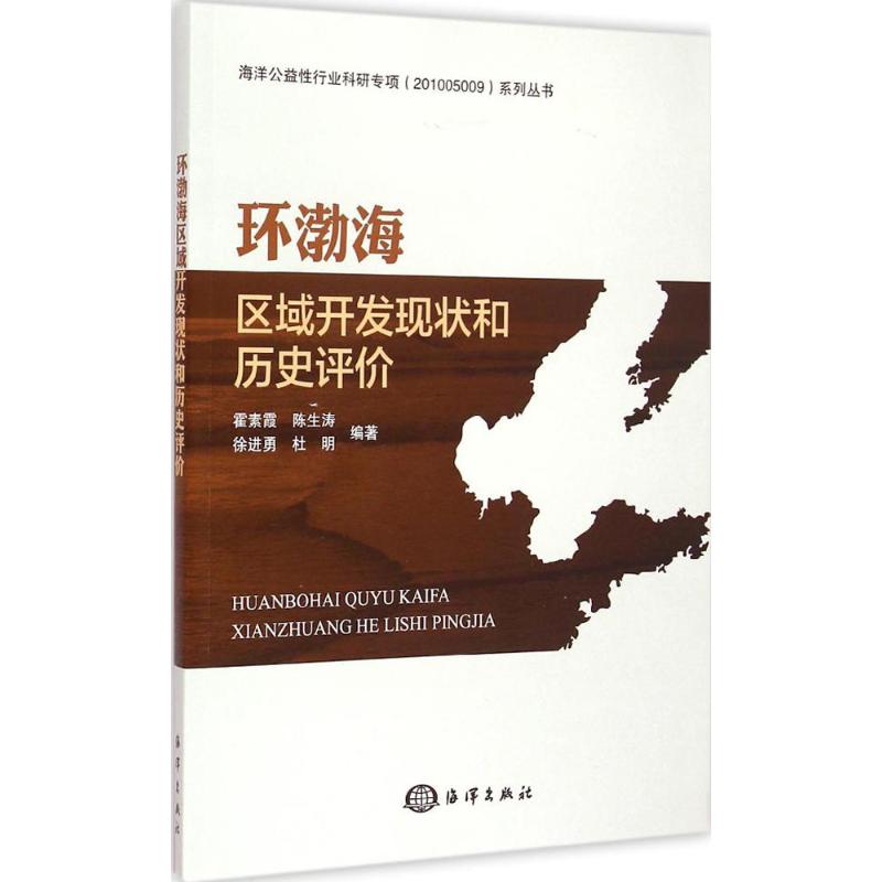 环渤海区域开发现状和历史评价