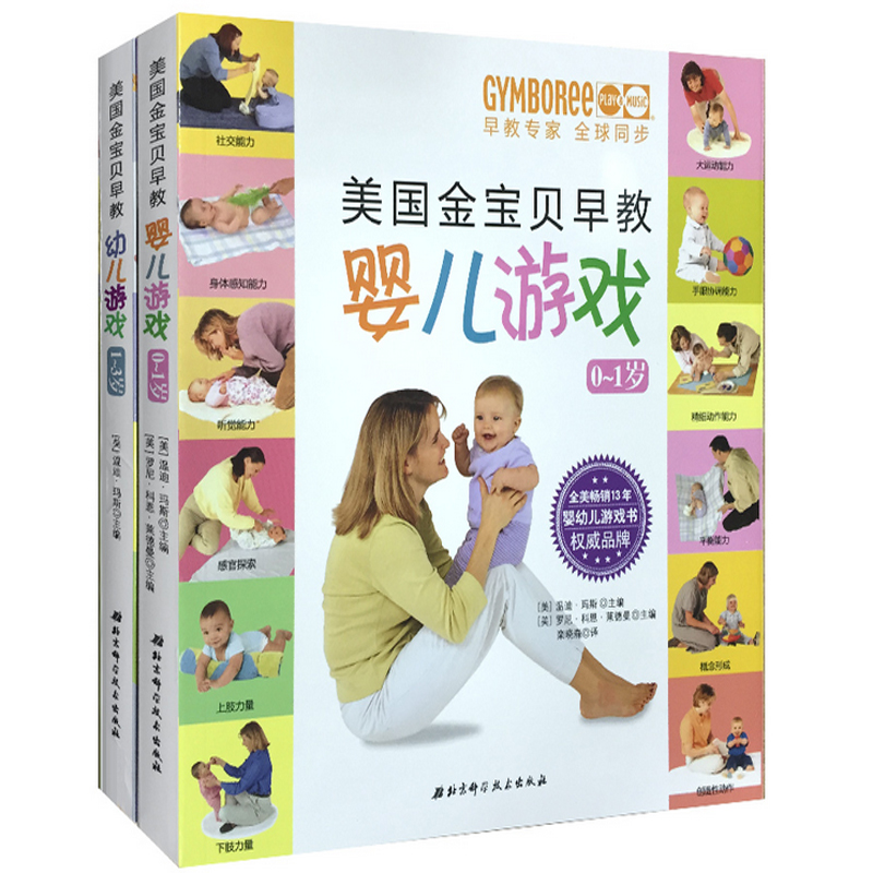 美国金宝贝早教婴儿游戏(0-1岁)+美国金宝贝早教幼儿游戏(1-3岁)（共2册）