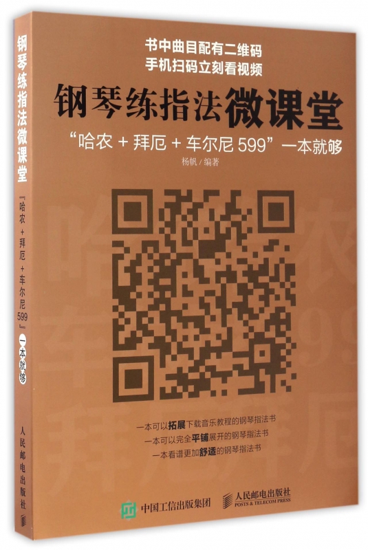 钢琴练指法微课堂(哈农+拜厄+车尔尼599一本就够)