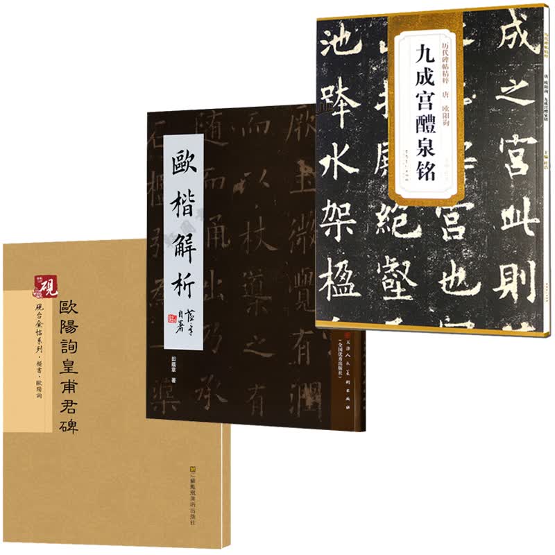 欧阳询欧体楷书 +九成宫醴泉铭+皇甫君碑 楷书 字帖 书法技巧 欧楷解析 /书法碑帖共3本