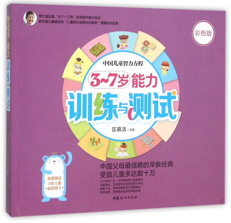 3-7岁能力训练与测试(彩色版)