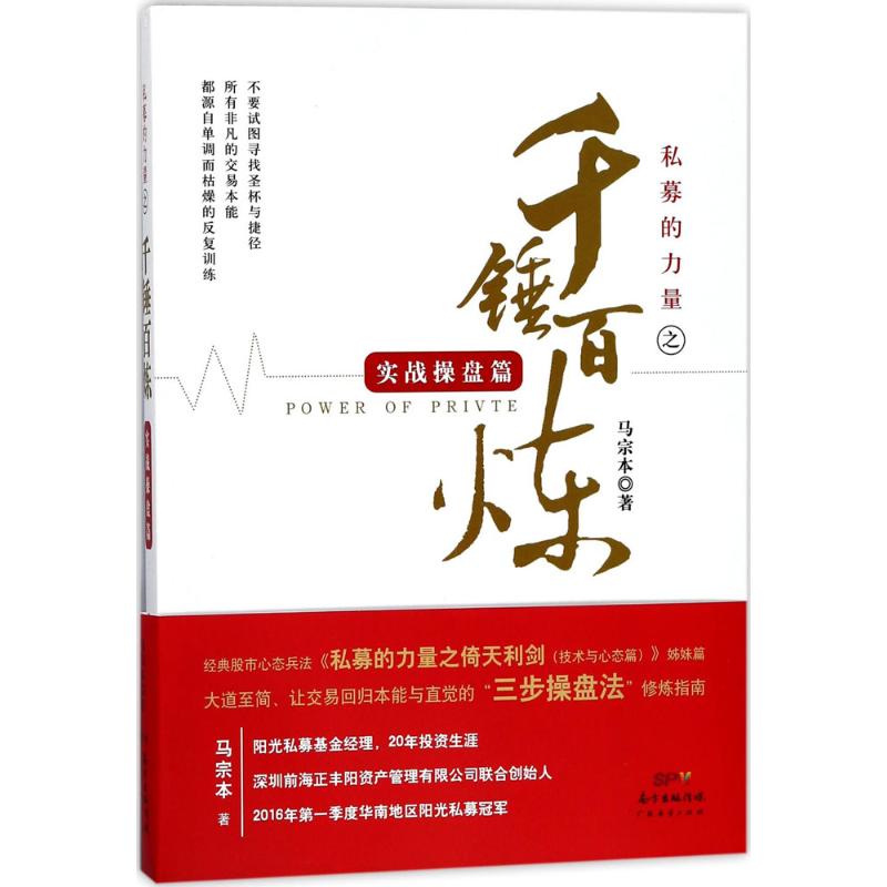 私募的力量之千锤百炼实战操盘篇