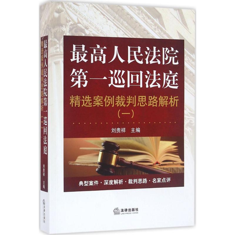 最高人民法院第一巡回法庭精选案例裁判思路解析(1)