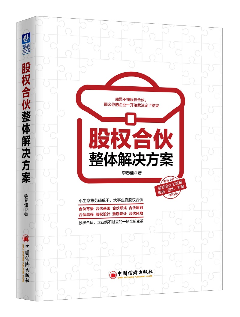 股权合伙整体解决方案