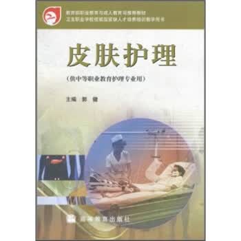 皮肤护理 卫生职业学校技能型紧缺人才培养培训教学用书 郭健 9787040167078 高等教育出版社