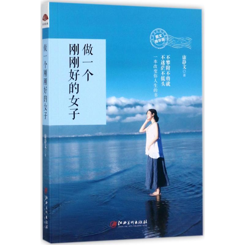 做一个刚刚好的女子 康静文 著 著作 励志书籍排行榜 你不努力经管提升自己 江西美术出版社 官网籍