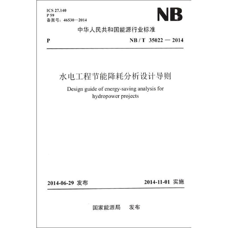 水电工程节能降耗分析设计导则