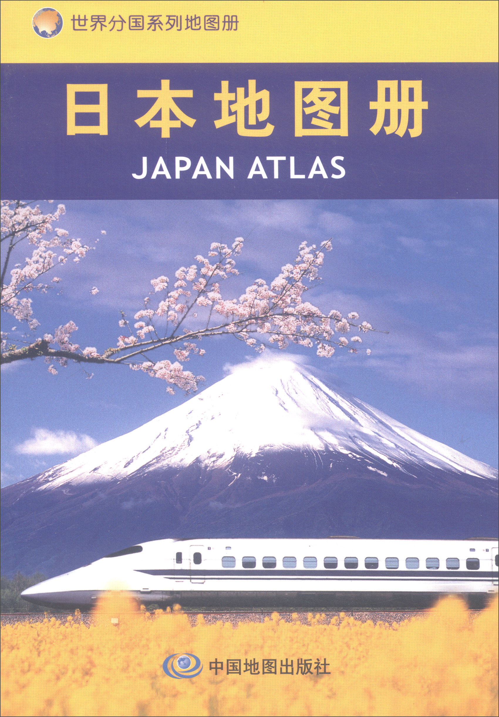 2018年日本地图册