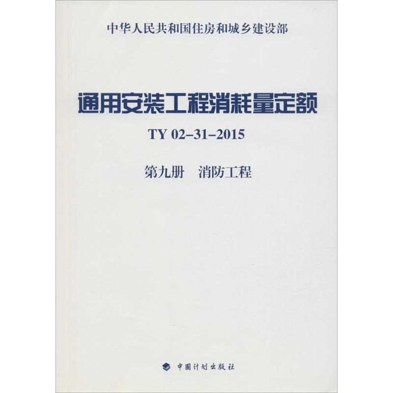 通用安装工程消耗量定额TY02-31-2015.第9册,消防工程