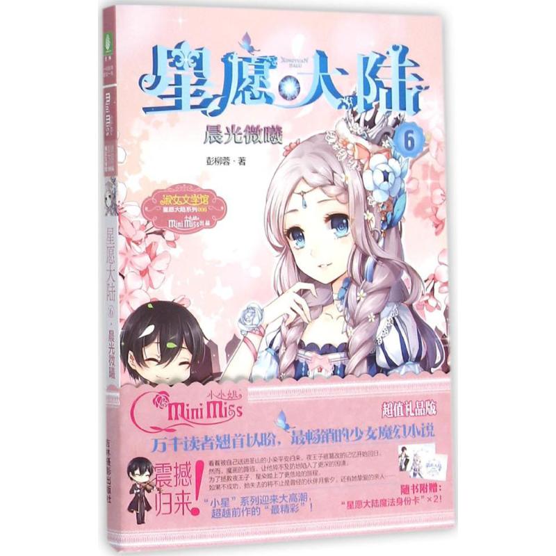 星愿大陆(超值礼品版)(6)晨光微曦 幼儿图书 早教书 故事书 儿童书籍