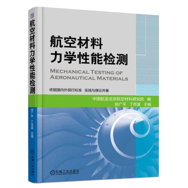 航空材料力学性能检测郭广平丁传富力学检测知识疲劳断裂持久蠕变短时力学金属材料复合材
