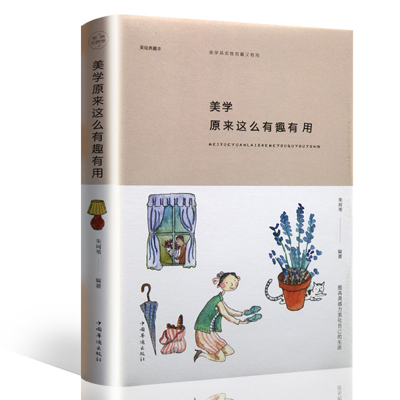 现货美学原来这么有趣有用美绘典藏本 励志/成功/个人形象/美学/通俗读物/宗教哲学/美学经典 美