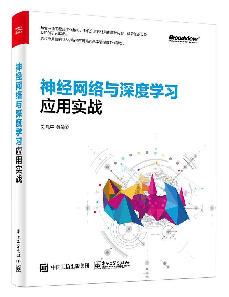 神经网络与深度学习应用实战(博文视点出品)