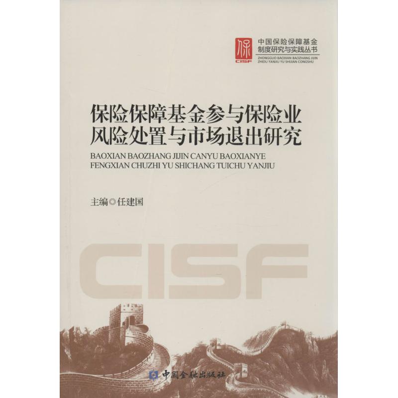保险保障基金参与保险业风险处置与市场退出研究