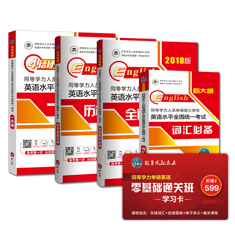 2018年同等学力人员申请硕士学位英语水平全国统一考试一本通+历年真题+全真模拟+词汇必备+零基础通关班（套装共5册）