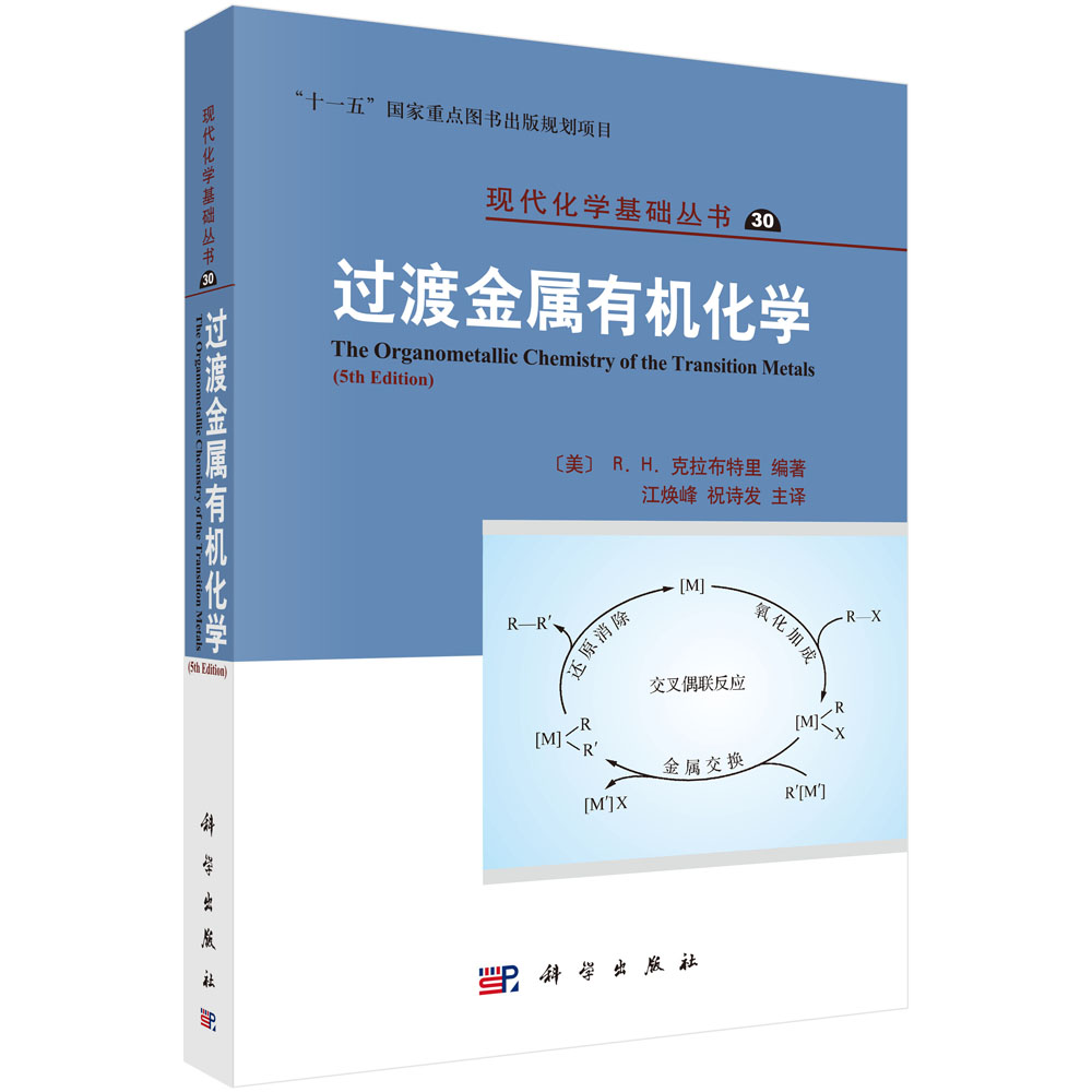 过渡金属有机化学（原著第5版）