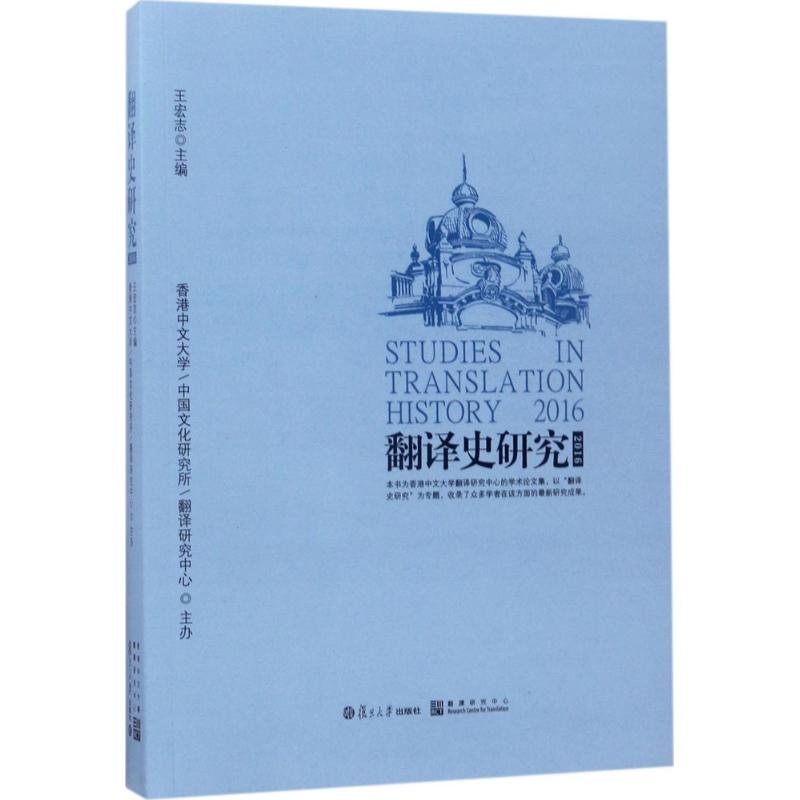 翻译史研究.2016