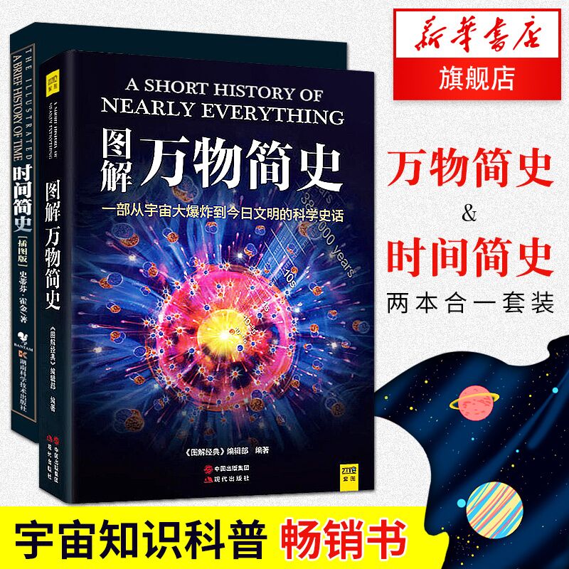 时间简史插图本+图解万物简史套装 从宇宙大爆炸到今日文明的科学史话 畅销科普书籍