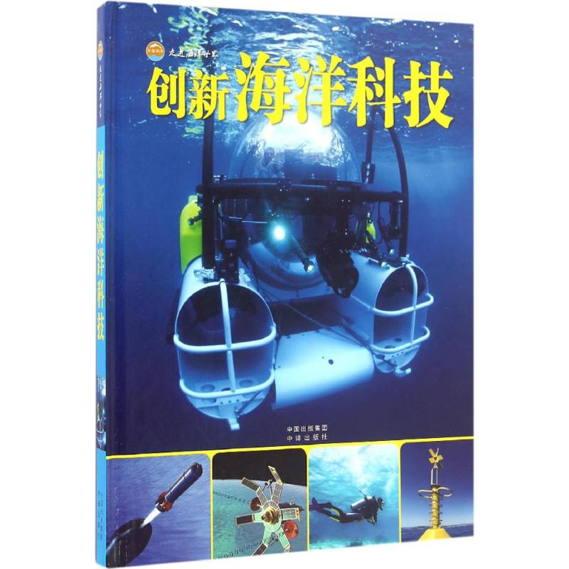 创新海洋科技