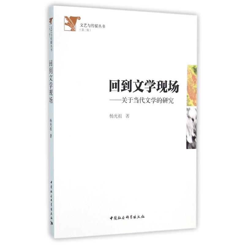 回到文学现场:关于当代文学的研究